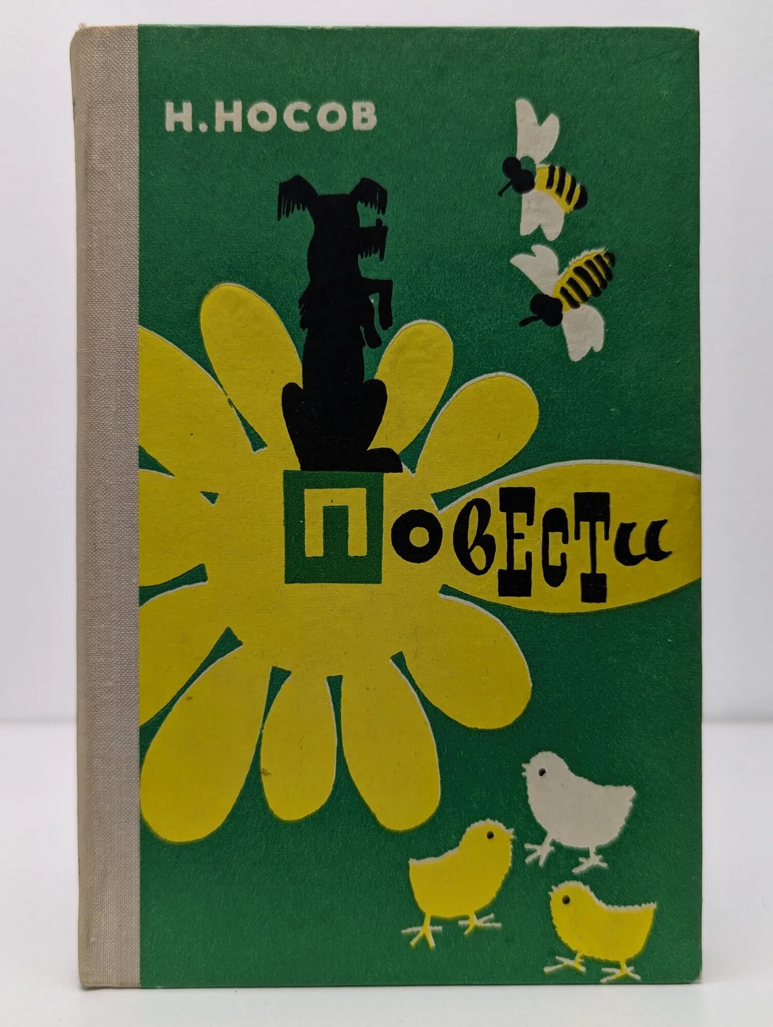 Николай Носов. Повести Носов Николай Николаевич 1978