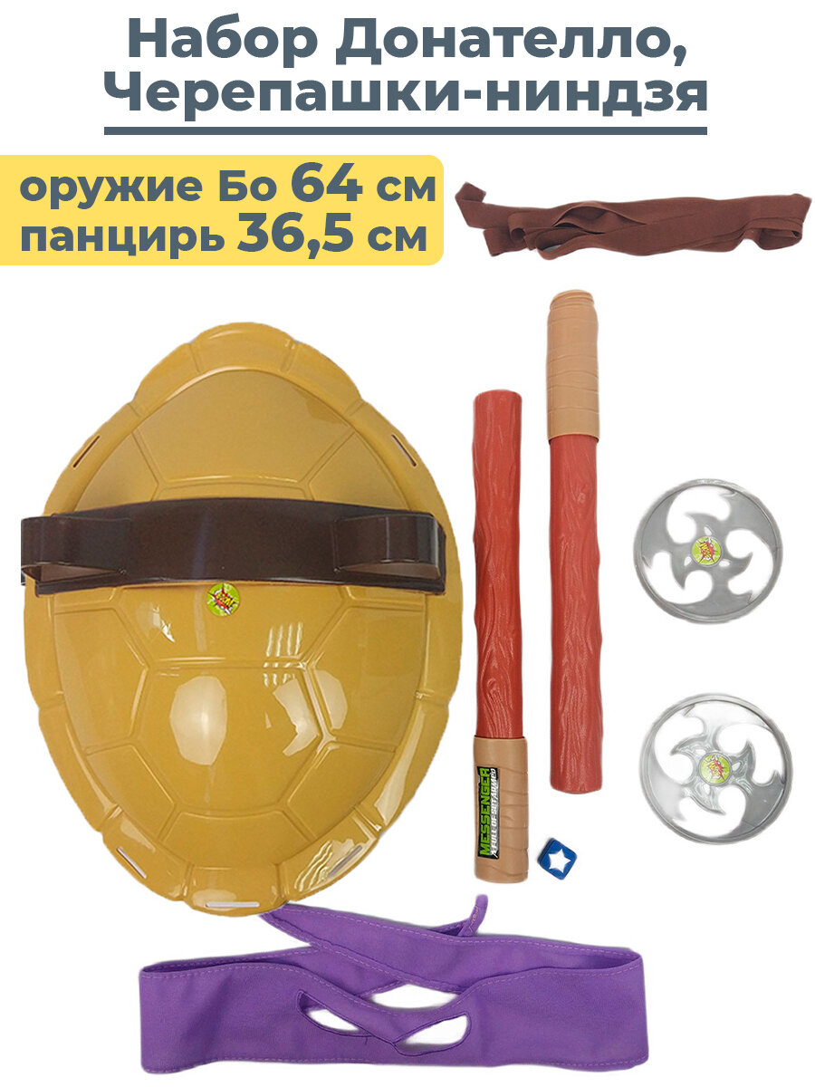 Карнавальный набор Черепашки ниндзя Донателло Donatello панцирь оружие повязка