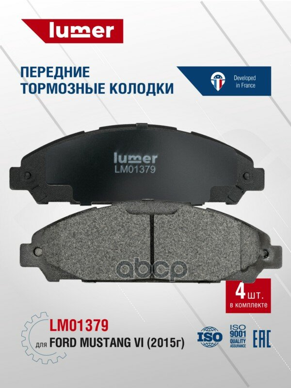Колодки тормозные передние дисковые lumer арт. LM01379