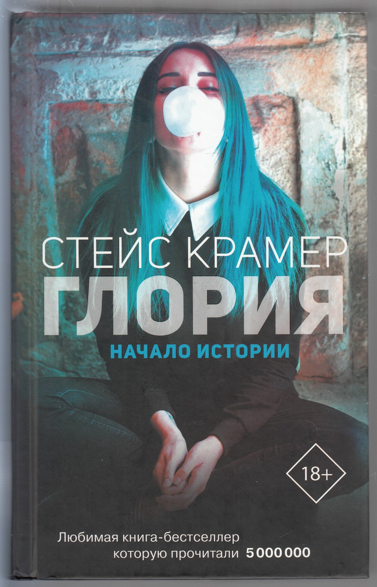 Стейс Крамер. Глория. Начало истории