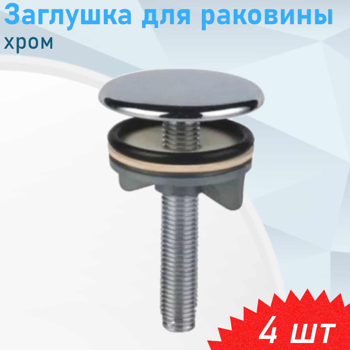 Заглушка для раковины хром, 4 шт