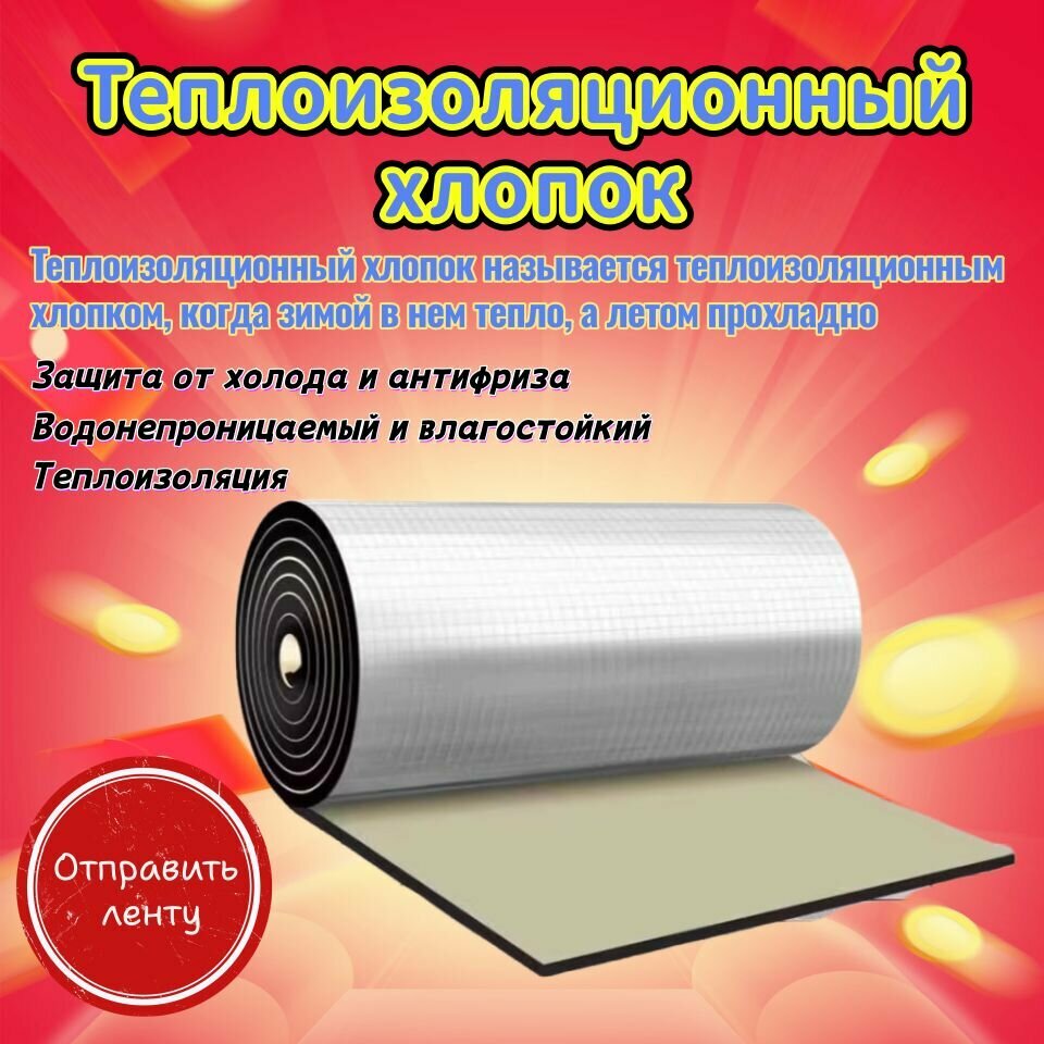 Утеплитель самоклеящийся фольгированный 10мм, 1х10м (10м2), теплоизоляция для дома, труб и авто + скотч в подарок