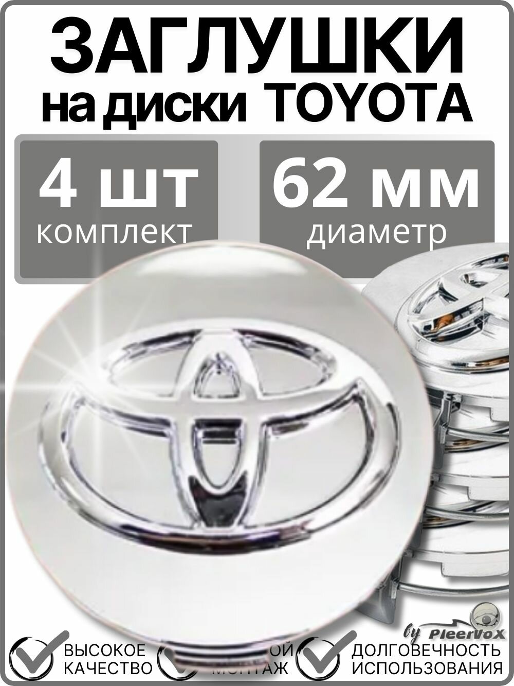 Колпачки заглушки ступицы диска для Toyota Тойота 62 мм комплект 4 штуки цвет серебристый с хромом