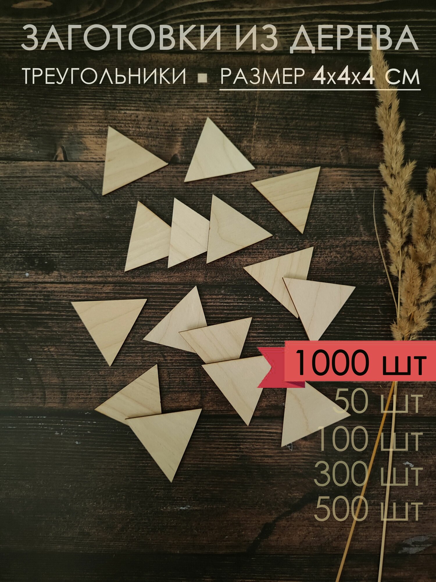 Треугольные деревянные заготовки для рукоделия, творчества Треугольник 4 см, основа для магнитиков