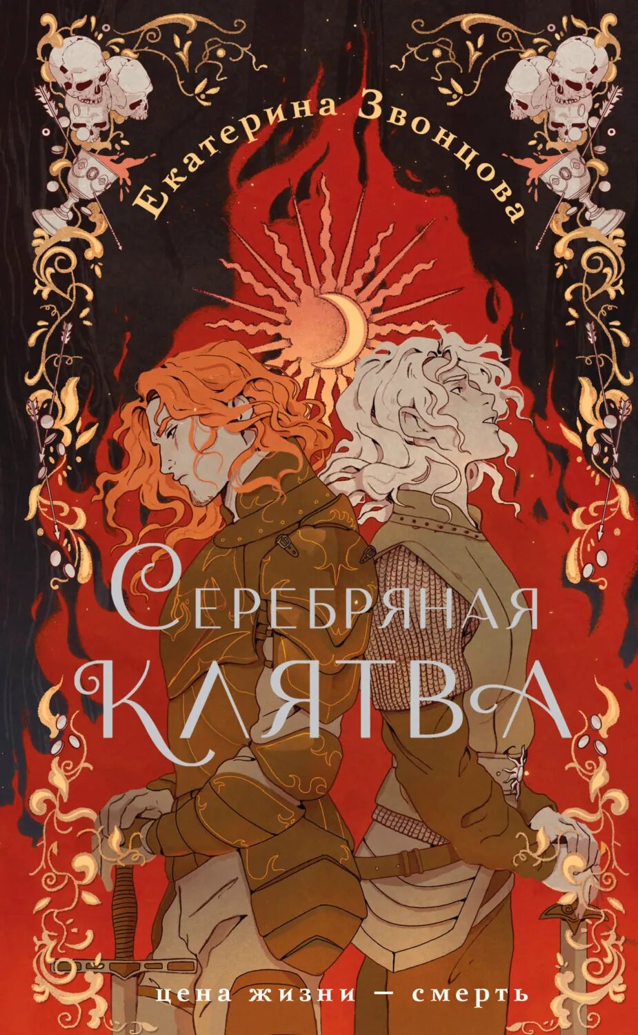 Серебряная клятва [Цифровая книга]
