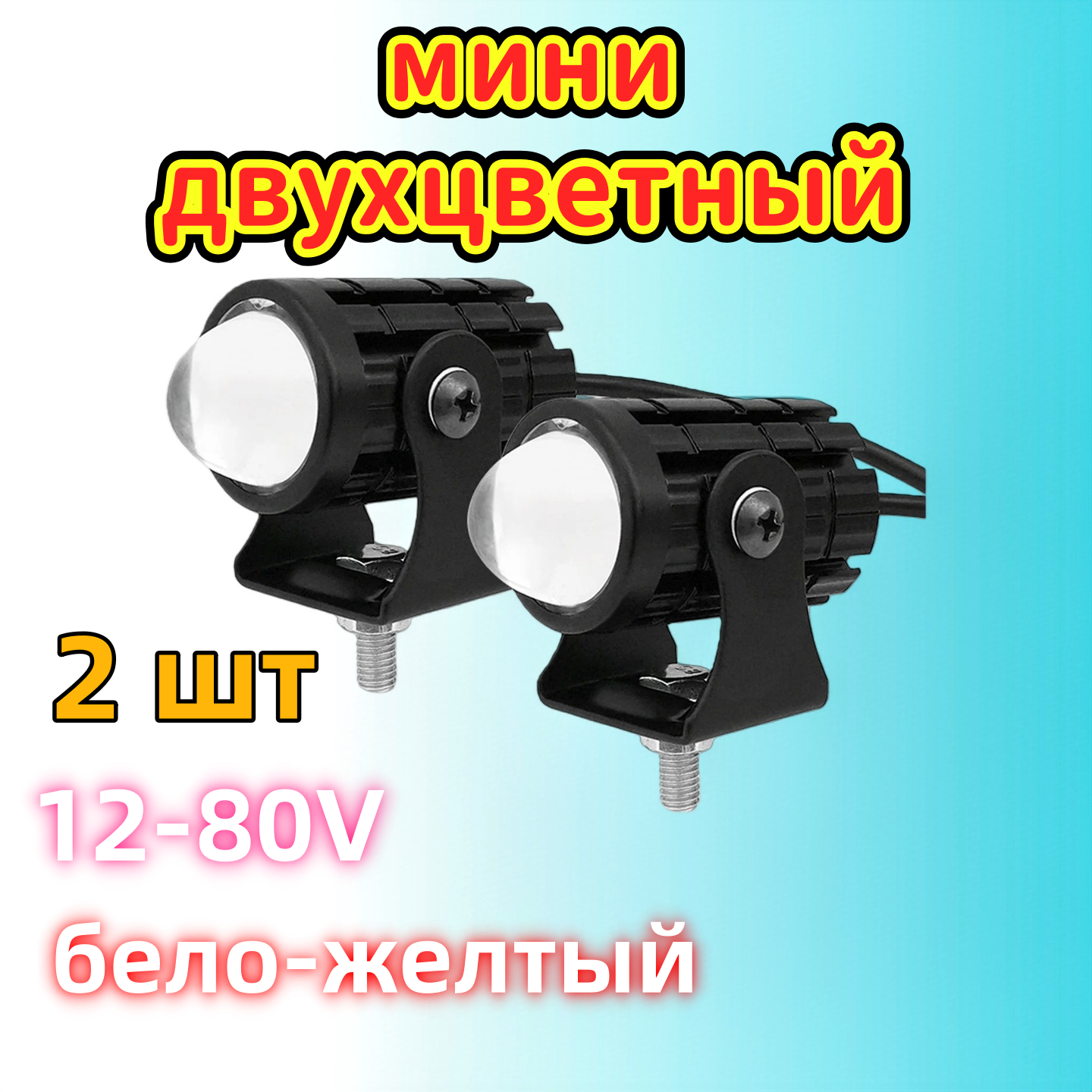 Мини двухцветный бело-желтый，Мотоциклы светодиодные двухцветные водонепроницаемые, 2 шт.