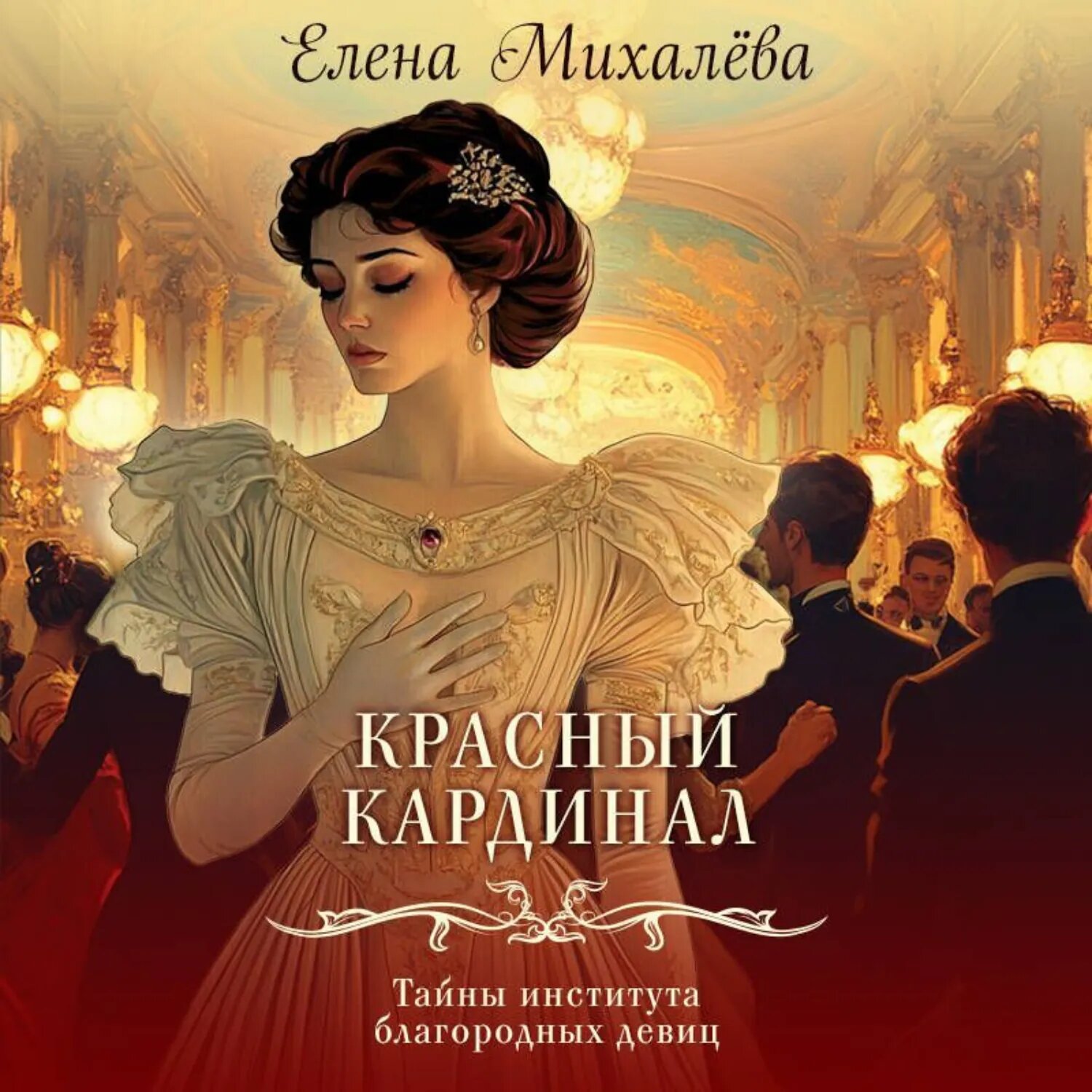 Красный кардинал [Аудиокнига]