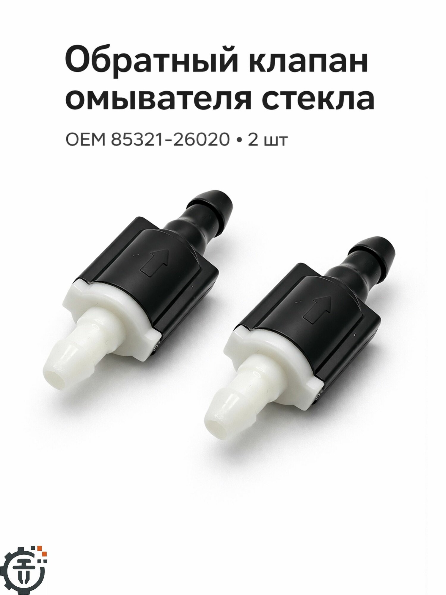 Обратный клапан омывателя стекла OEM 85321-26020, 2 шт универсальный