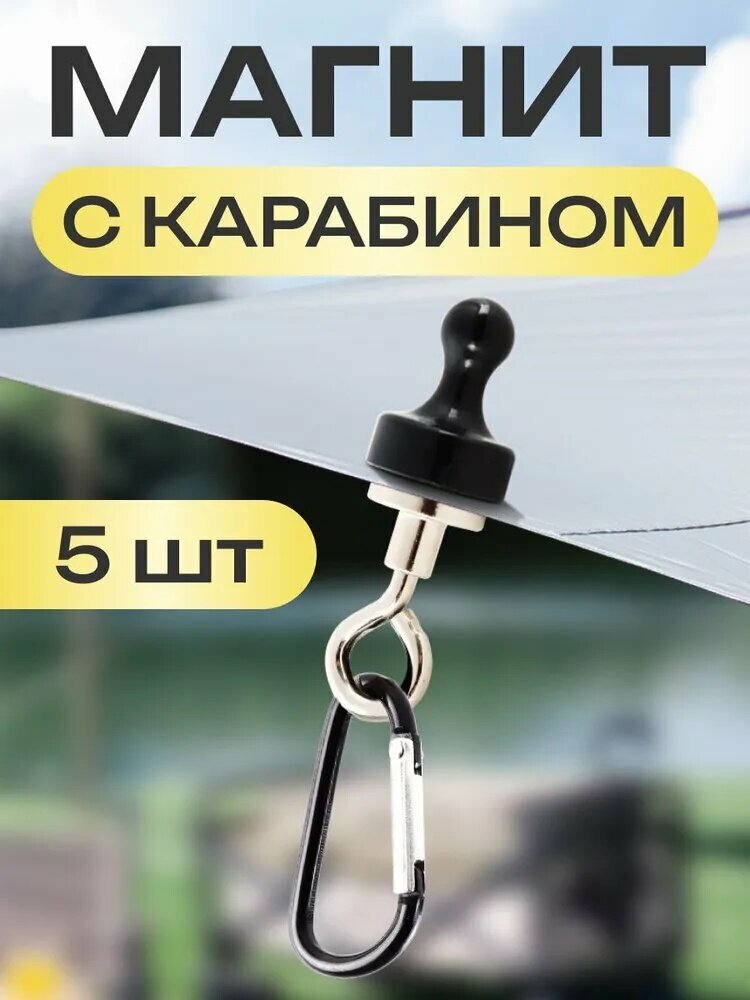 Сильные магнитные крючки с карабином (5 шт.) для палаток и кемпинга