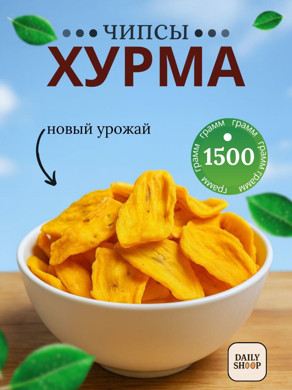 Хурма резаная сушеная 1.5 кг, свежий урожай