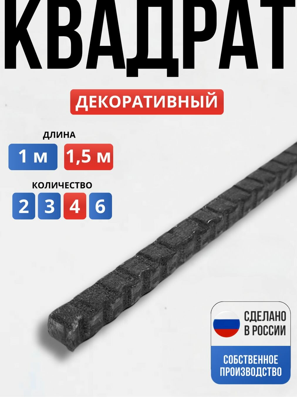 Набор 4 шт по 1,5 м, Квадрат 12 Д3 металлический кованый декоративный