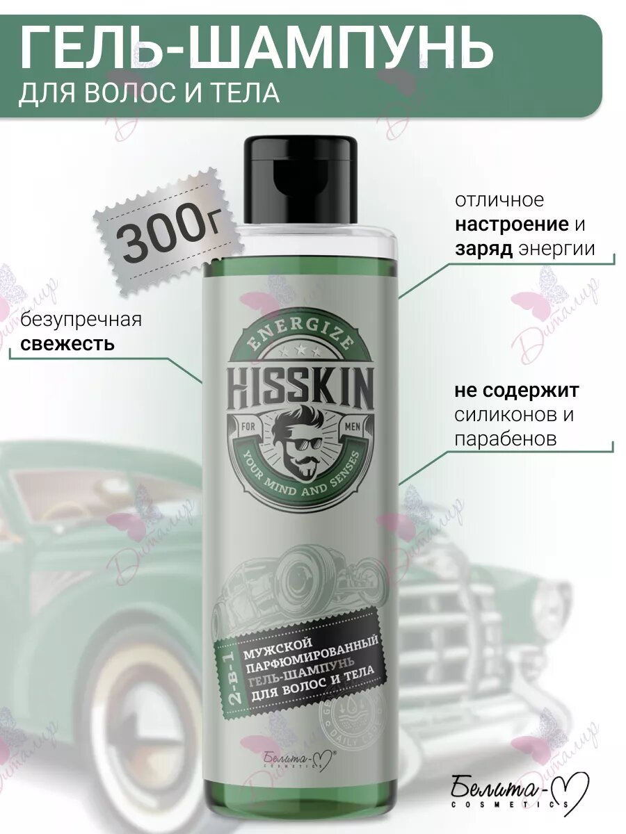 Гель-Шампунь мужской парфюмированный 2 в 1 для волос и тела HISSKIN Белита М 300 мл.