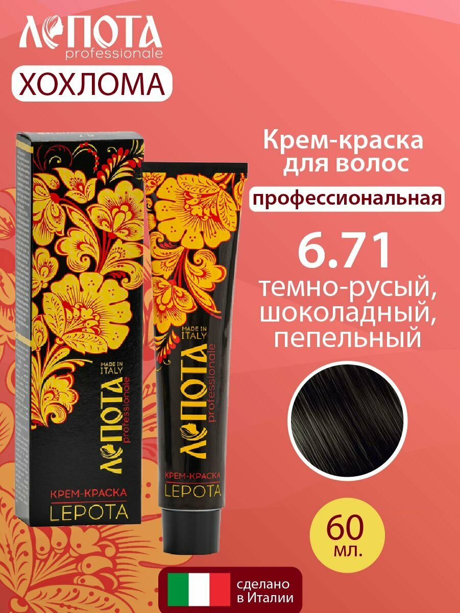 Крем-краска лепота Хохлома, профессиональная, 6.71, темно-русый, шоколадный, пепельный
