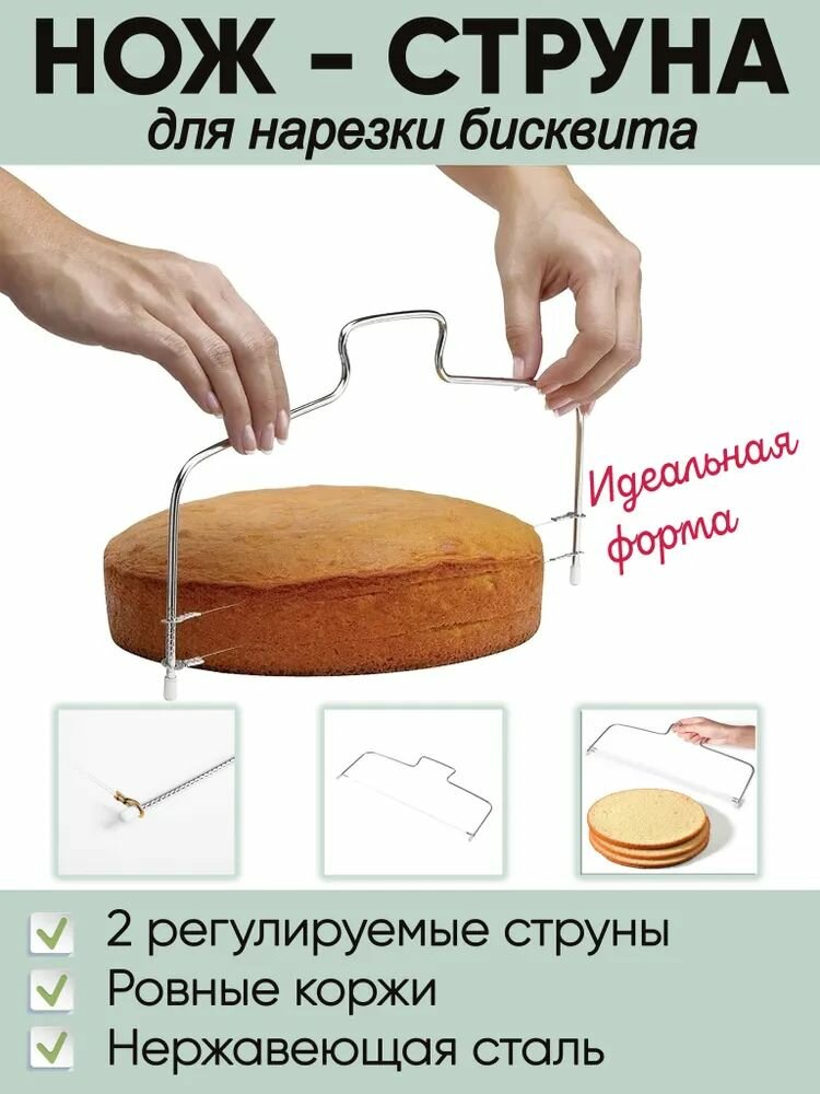 Нож струна для бисквита торта нарезки коржей кондитерский, Gestia Home 29*9 см