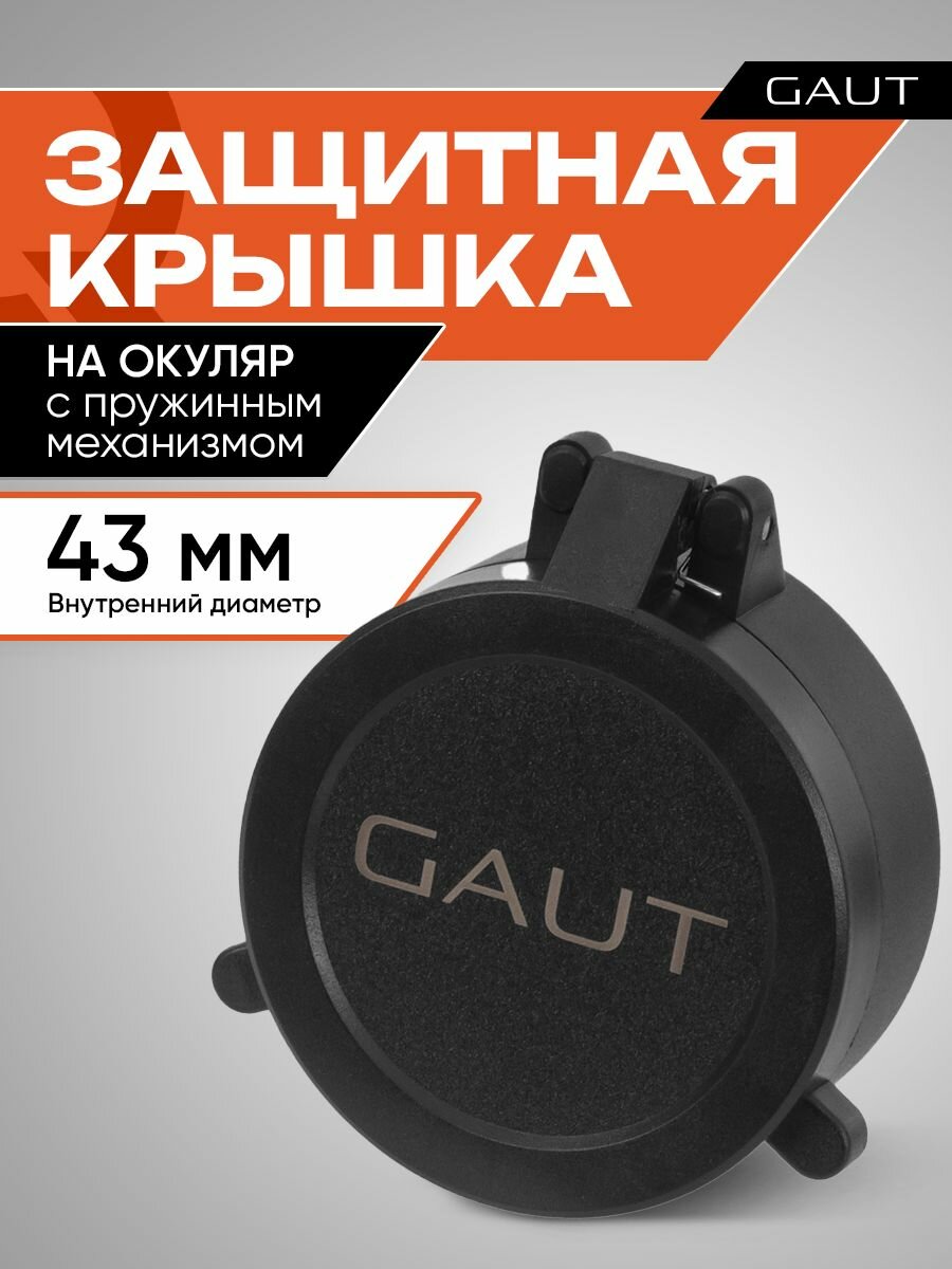 Защитная крышка GAUT для оптического прицела, 43мм на окуляр