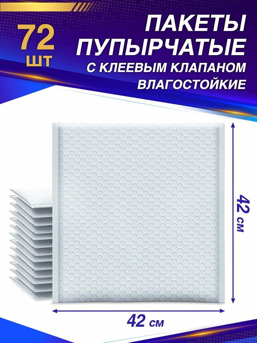 Пупырчатый пакет, 42х42 см, воздушно пузырьковый, 3-слойный, с клеевым клапаном, белый, 72 шт.