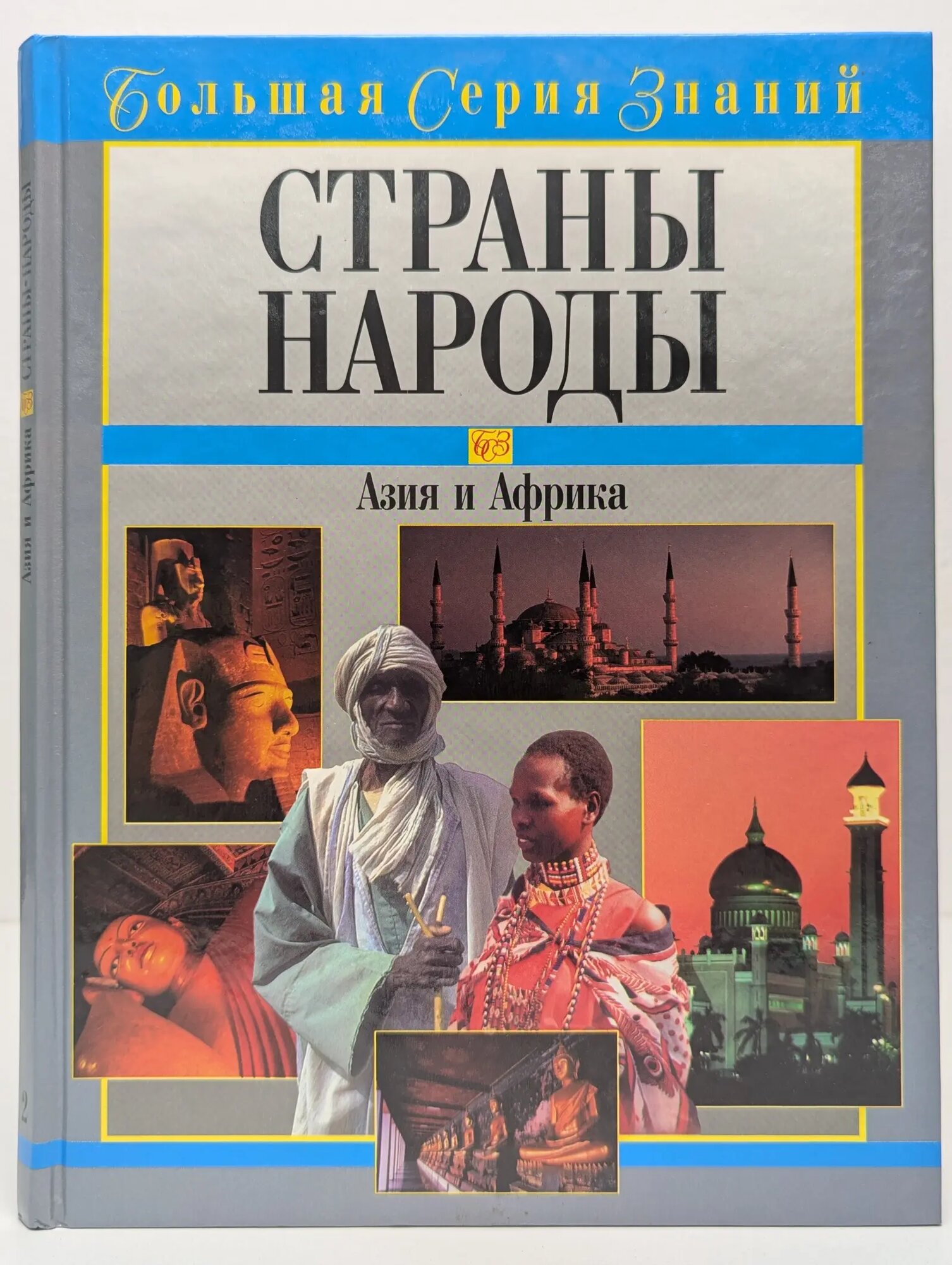 Большая серия знаний. Страны. Народы. Азия и Африка Новичков В. Б. (сост.) 2004