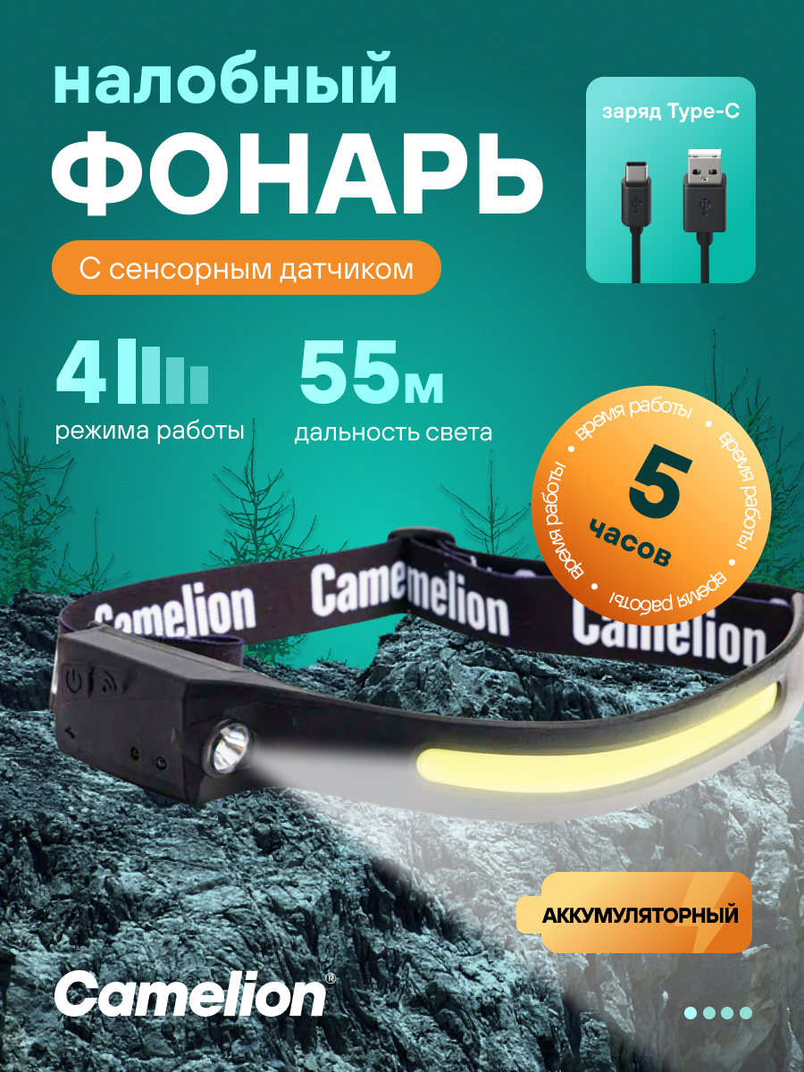 Фонарь налобный аккумуляторный Camelion в эластичном каучуковом ремешке, сенсорный , 4 режима