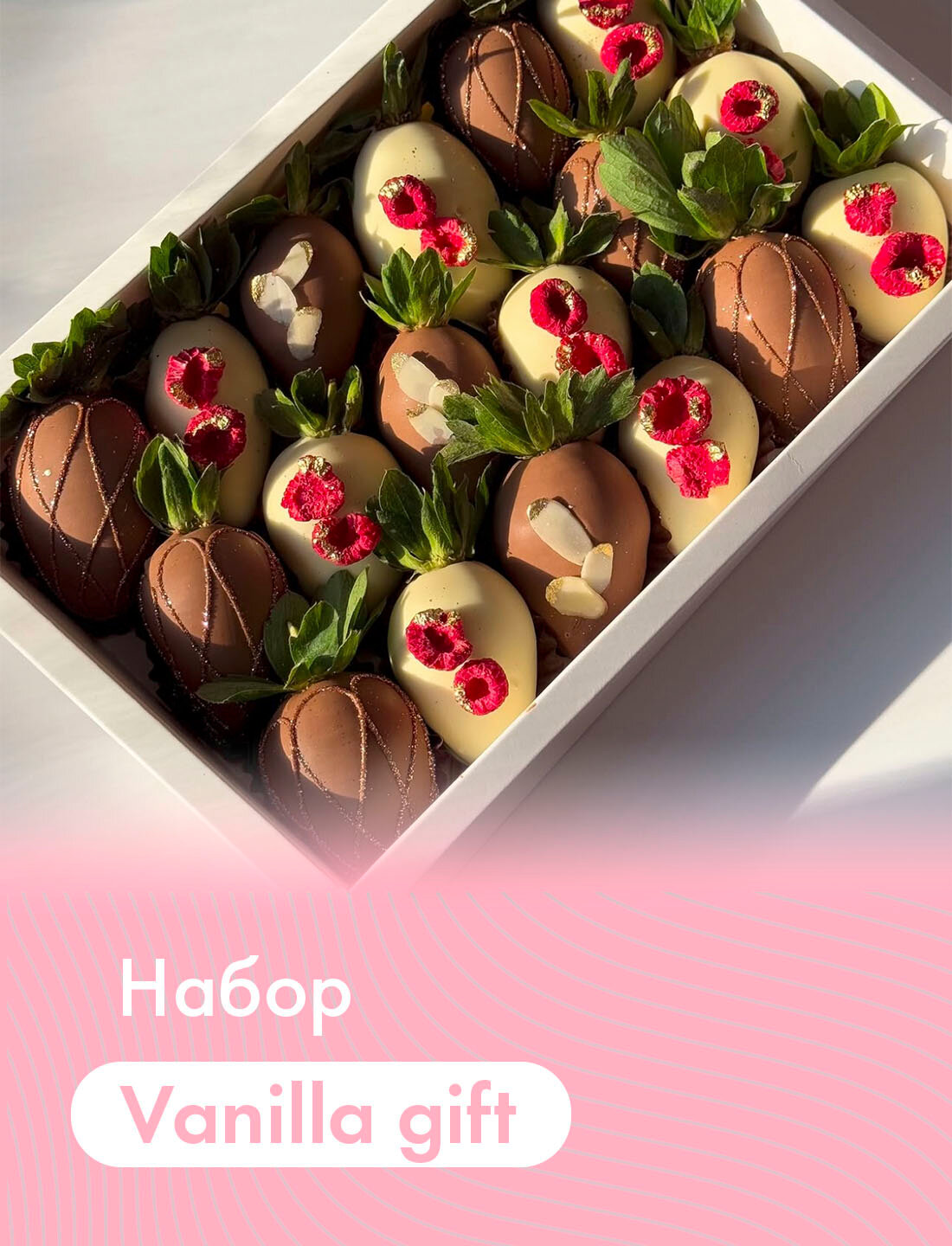 Набор из клубники в шоколаде "Vanilla gift" (18 шт.). Молочный и белый бельгийский шоколад (Callebaut)
