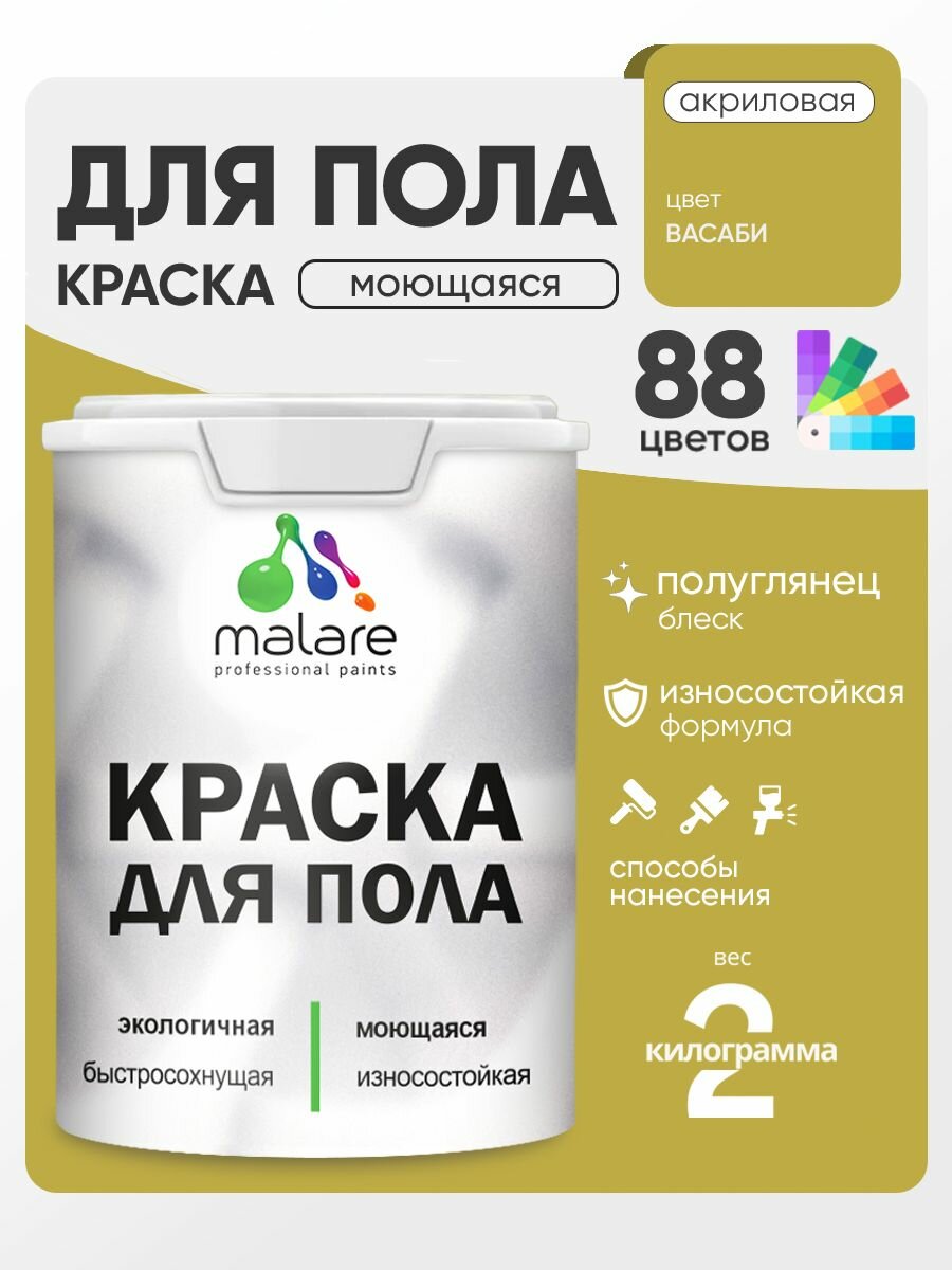 Краска Malare для пола акриловая, для внутренних работ, экологичная без запаха, быстросохнущая, моющаяся, полуглянцевая, васаби, 2 кг