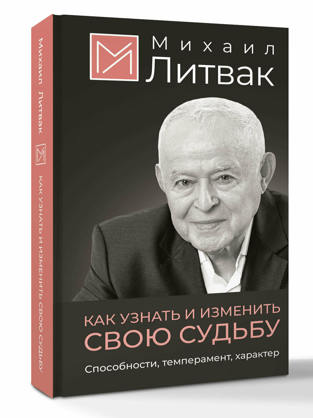 Как узнать и изменить свою судьбу. Способности, темперамент, характер Михаил Литвак