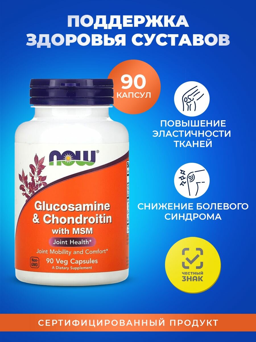 Глюкозамин Хондроитин MSM NOW Glucosamine Chondroitin МСМ витамины для суставов 90 капсул
