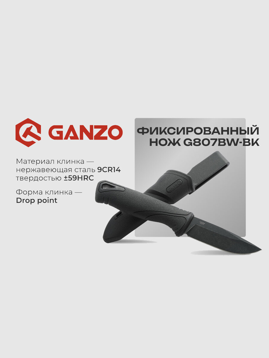 Нож Ganzo G807BW-BK черный