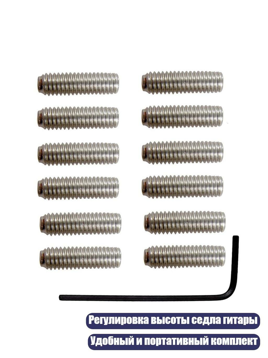 Набор винтов для регулировки высоты седла гитары