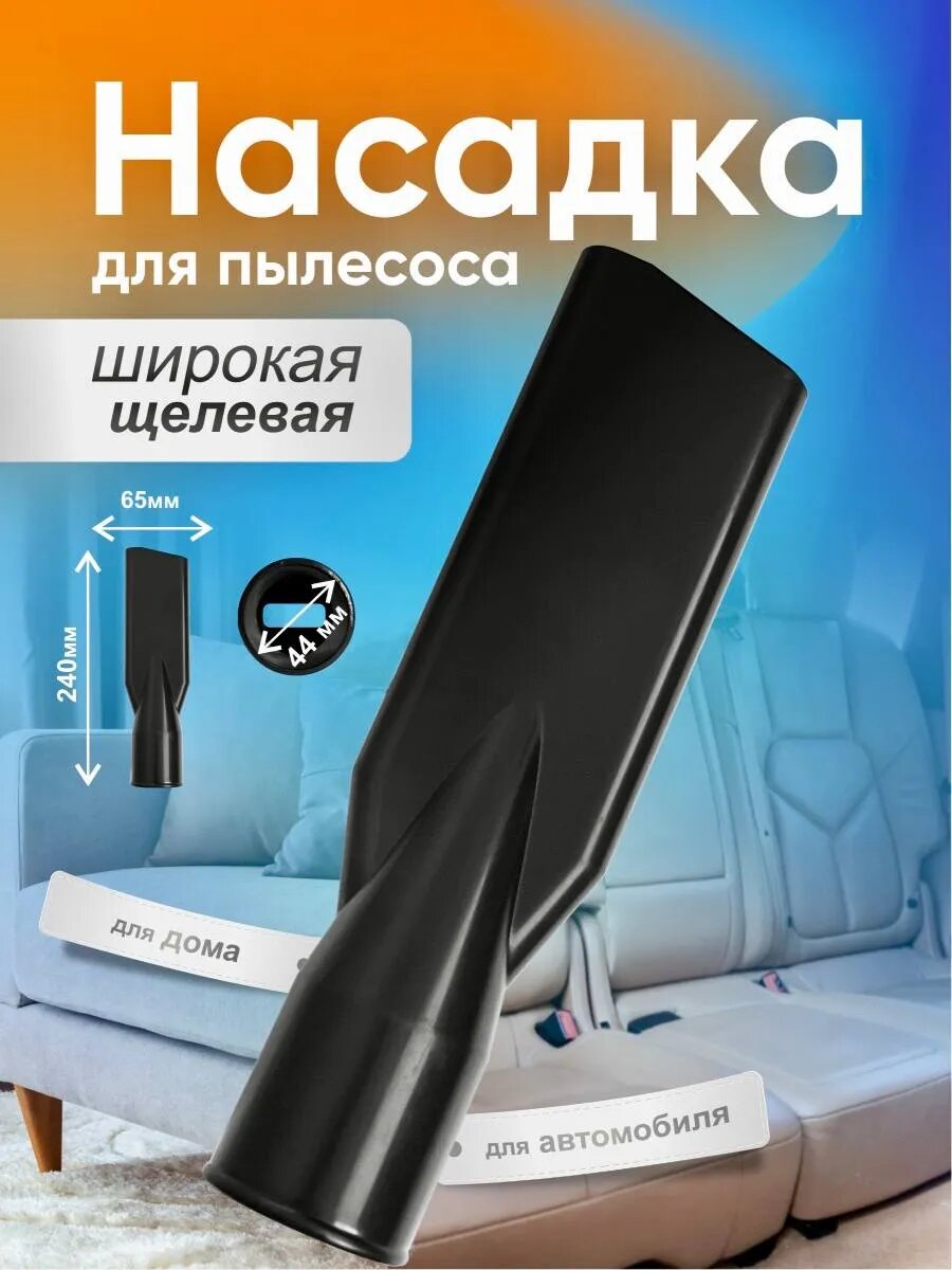 Насадка для пылесоса МастерОК, полипропиленовая, щелевая, узкая, черная, 44mm