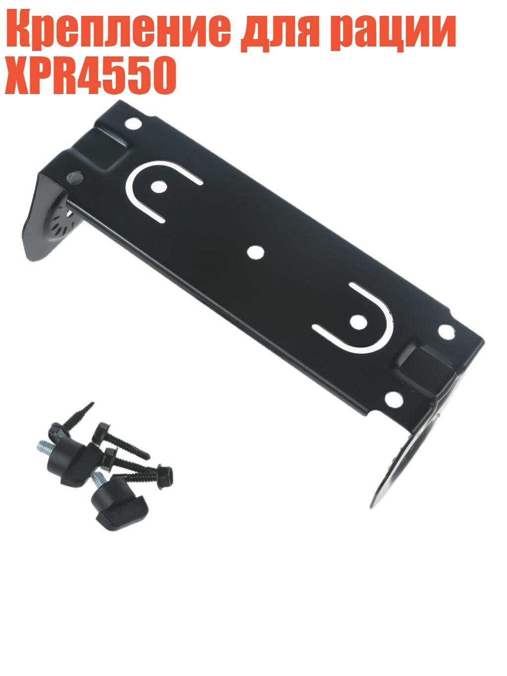 Крепление для рации XPR4550