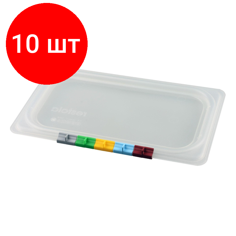 Комплект 10 штук, Крышка для гастроемкости Restola полипропилен 1/4 прозрачная,422101801