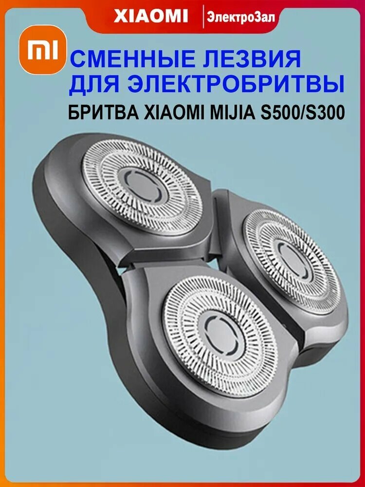 Xiaomi Электробритва Сменное лезвие для электробритвы Xiaomi Mijia Shaver S500/S300/S500C шейвер, серебристый, черный