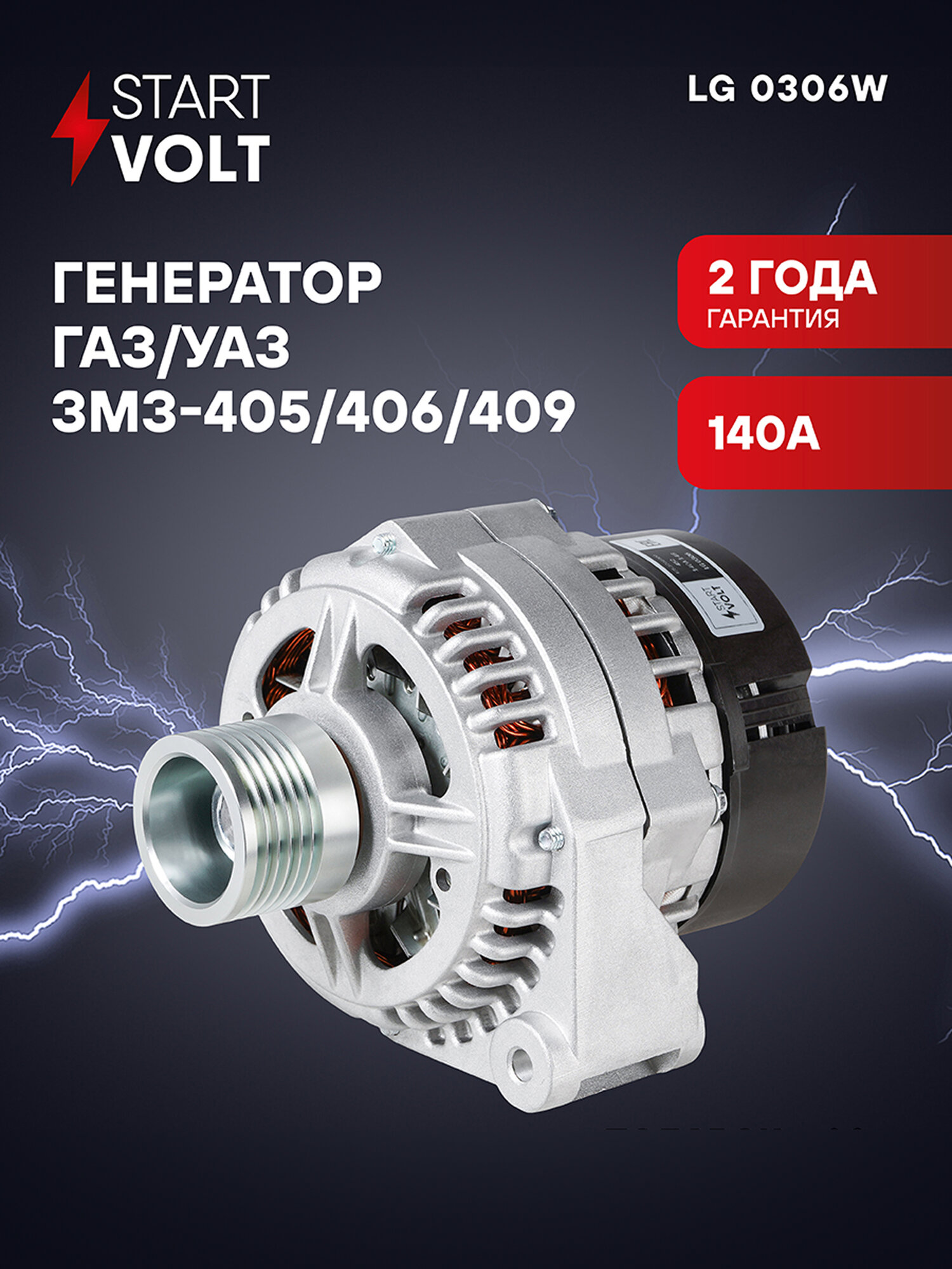 Генератор для автомобилей ГАЗ/УАЗ с дв. ЗМЗ-405/406/409 и модификации 140A LG 0306W StartVolt