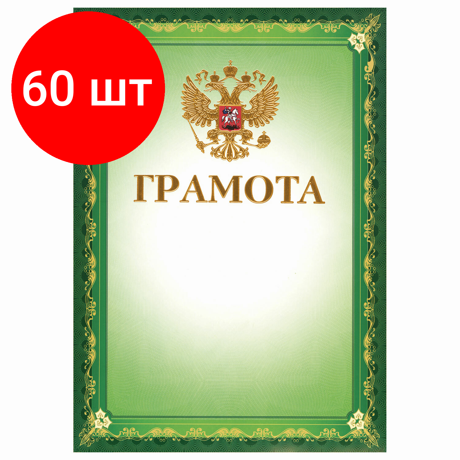 Комплект 60 шт, Грамота А4, мелованный картон, конгрев, тиснение фольгой, зеленая, BRAUBERG, 123061