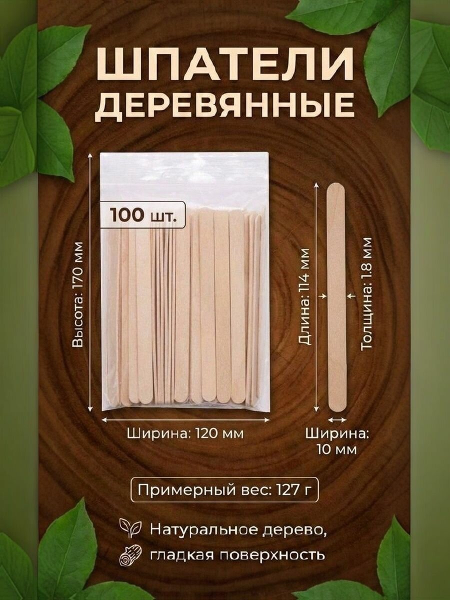 Шпатели для депиляции деревянные 114х10х1,8 мм, 100 шт