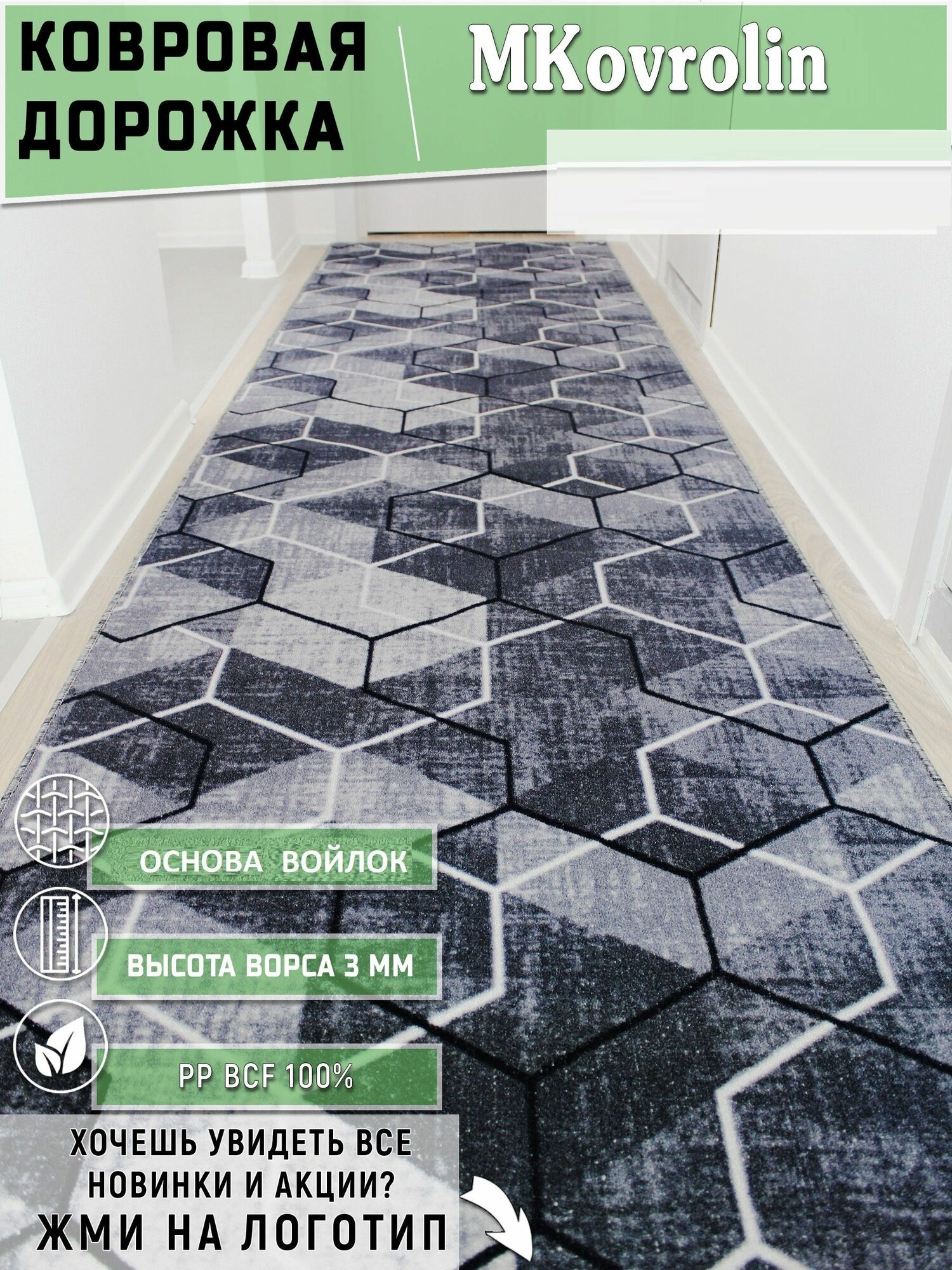 Ковровая дорожка