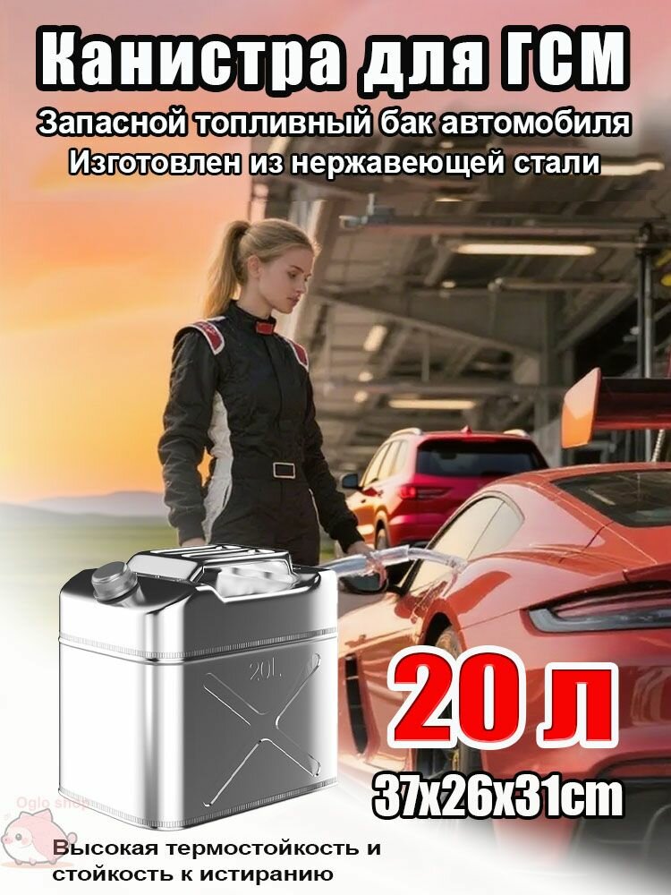 Канистра для бензина 20 л, нержавеющая сталь, Запасной топливный бак автомобиля