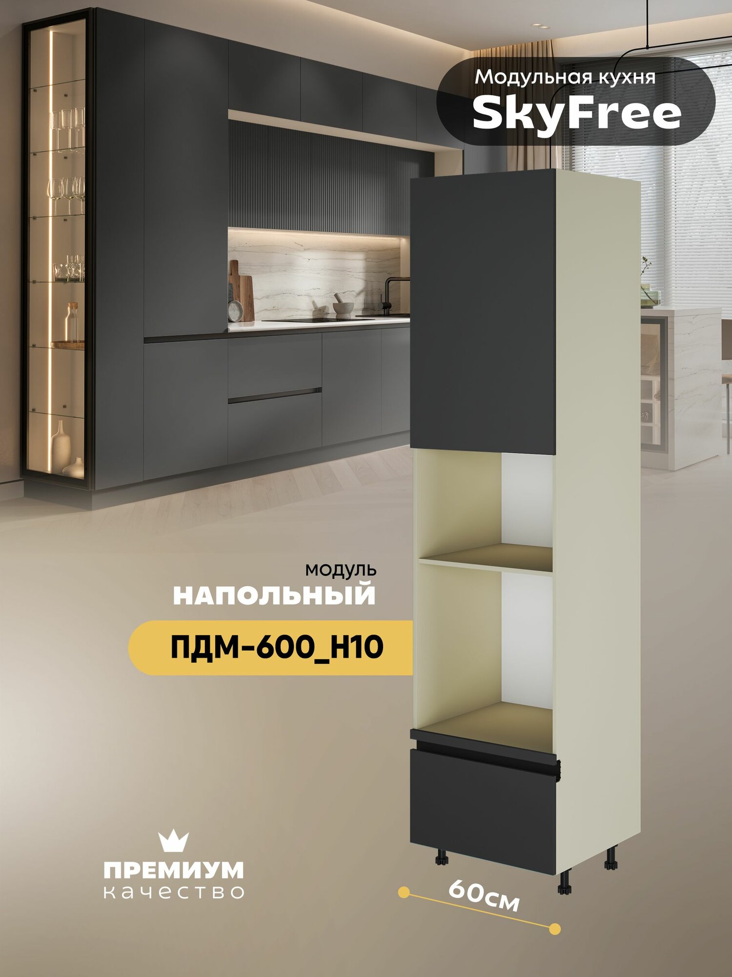 Шкаф-пенал для кухни с отделением под духовой шкаф и микроволновую печь "СкайФри" ПДМ-600_Н10 (Миндаль/Графит нубук)