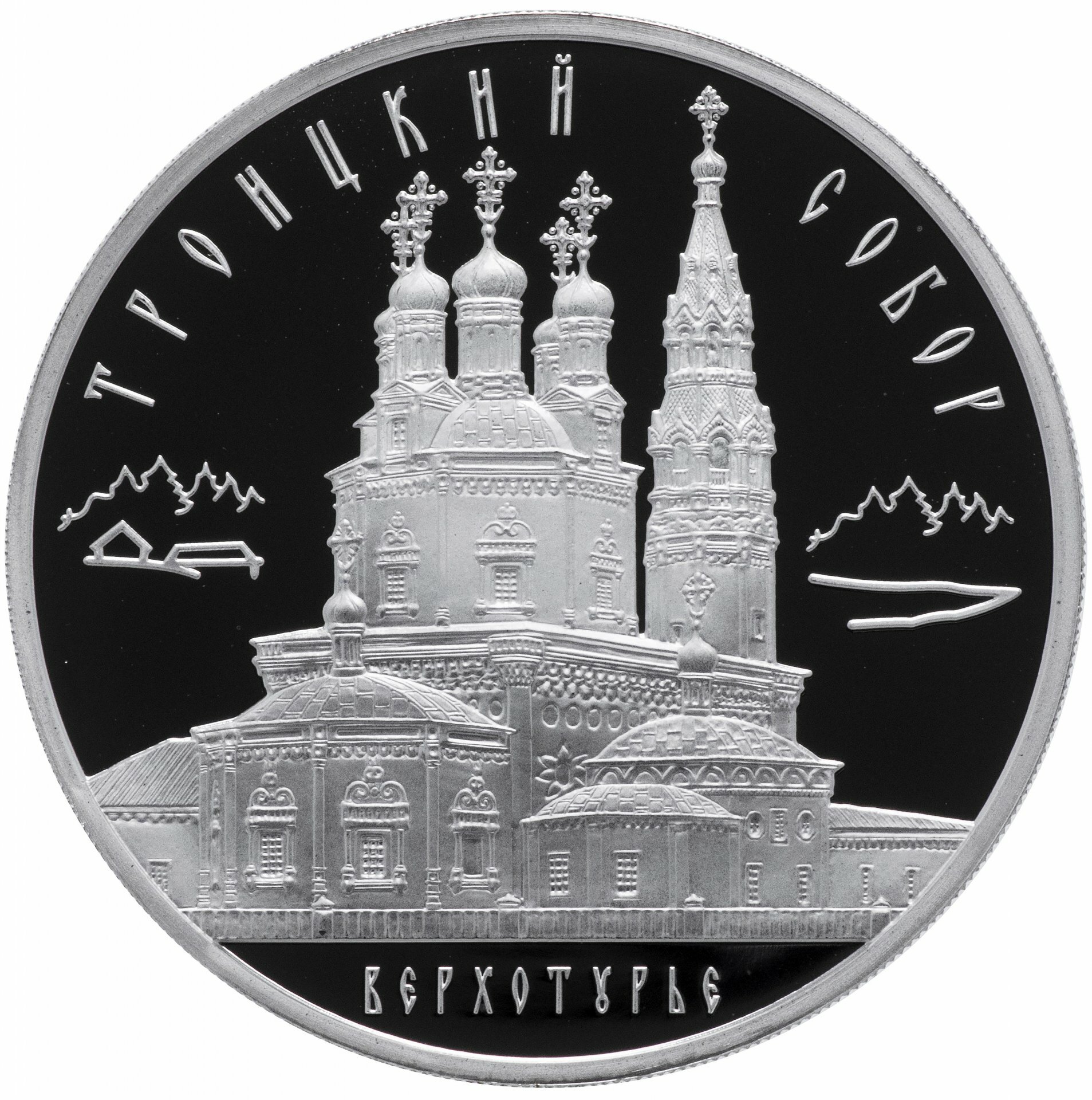 3 рубля 2013 ММД Proof "Троицкий собор, г Верхотурье Свердловской обл", Серебро 925