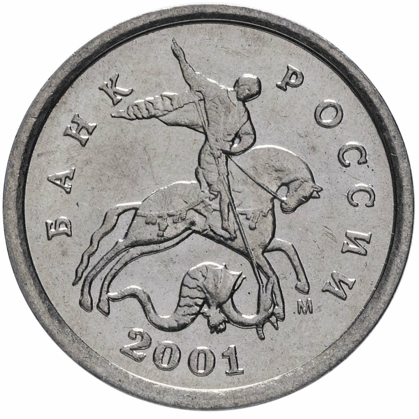 1 копейка 2001 М штемпельный блеск, Сталь, в сохранности AU-UNC