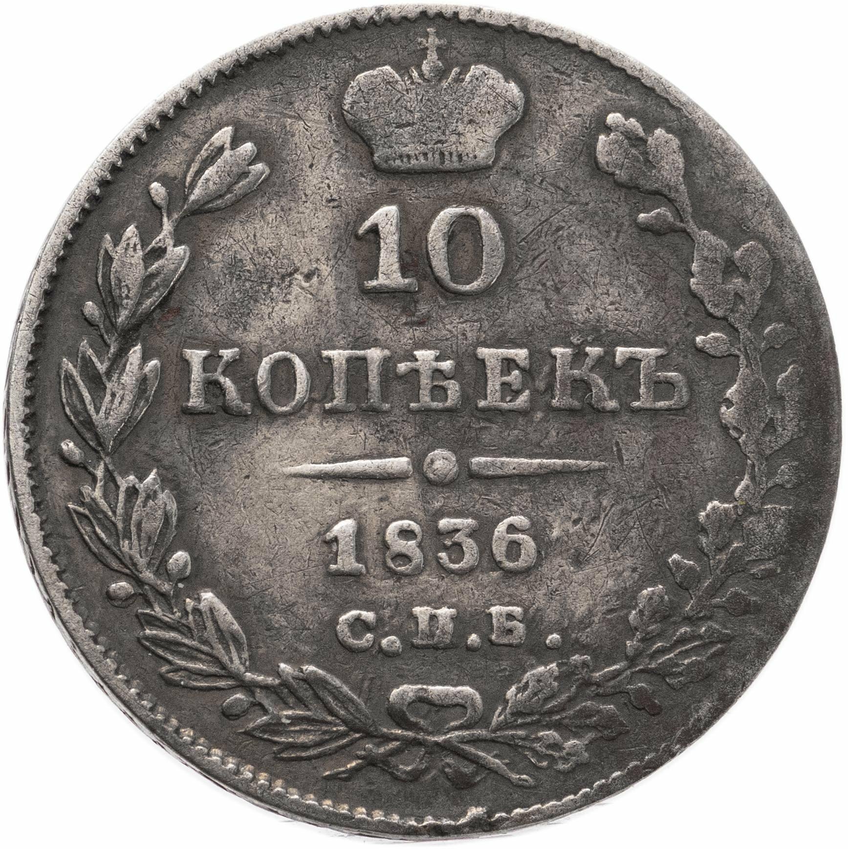 10 копеек 1836 СПБ-НГ, Серебро 868, в сохранности VF