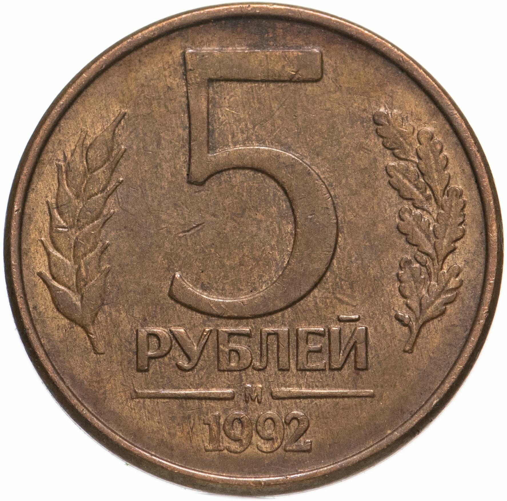 5 рублей 1992 М, Сталь, в сохранности VF-XF