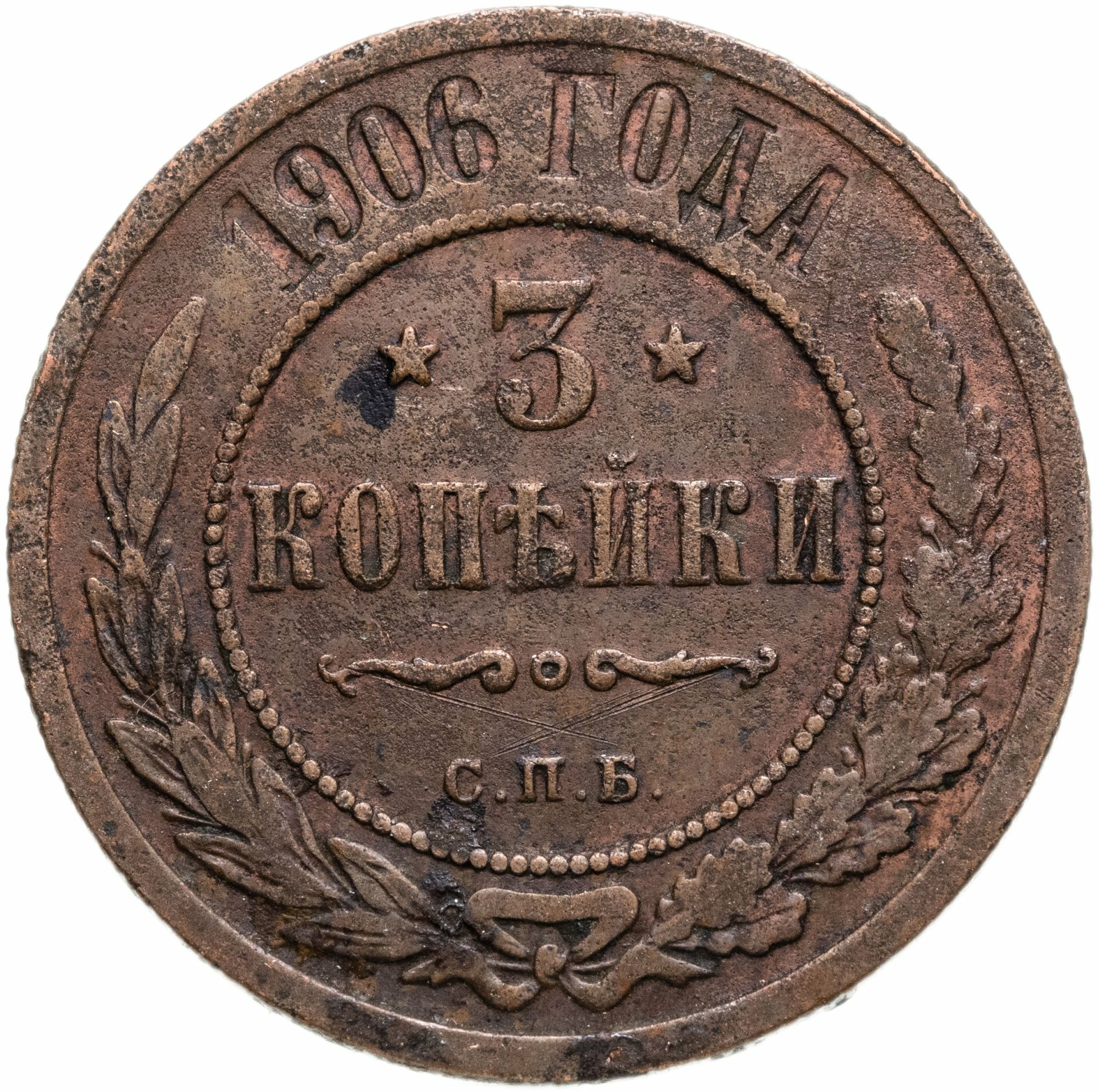 3 копейки 1906 СПБ, Медь, в сохранности VF