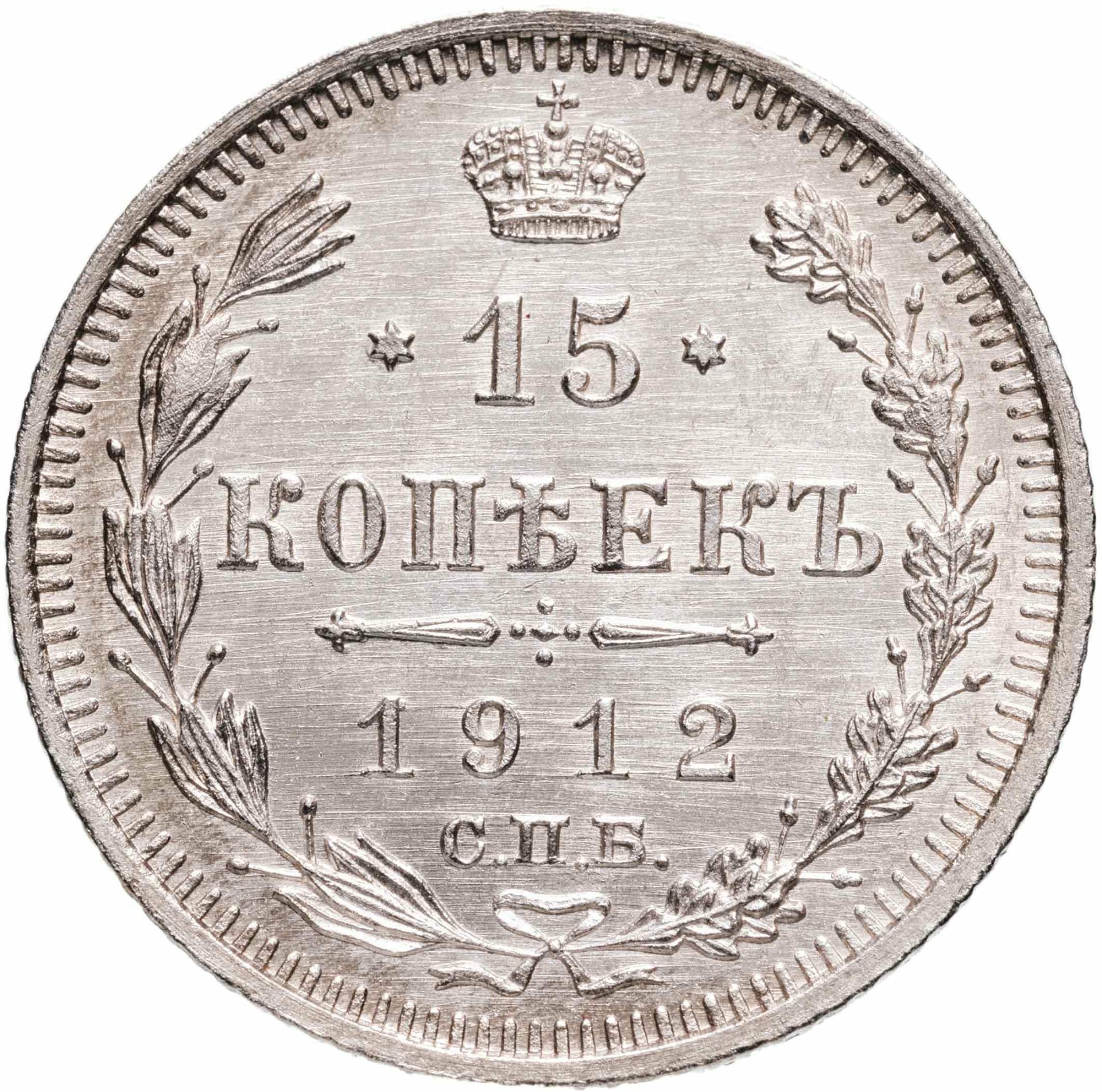 15 копеек 1912 СПБ-ЭБ, Серебро 500, в сохранности AU