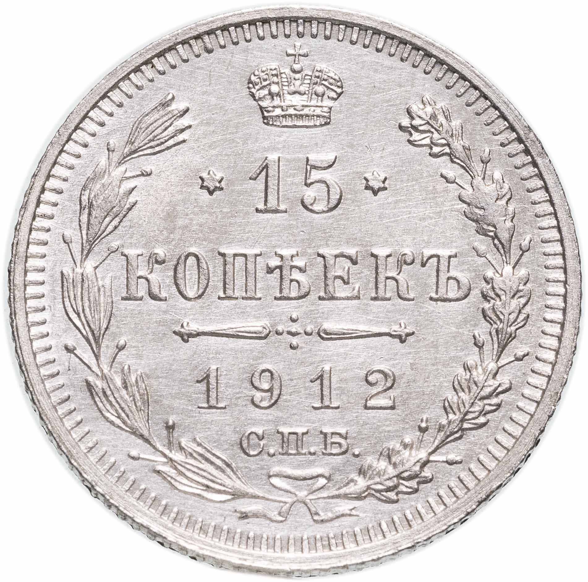 15 копеек 1912 СПБ-ЭБ, Серебро 500, в сохранности AU