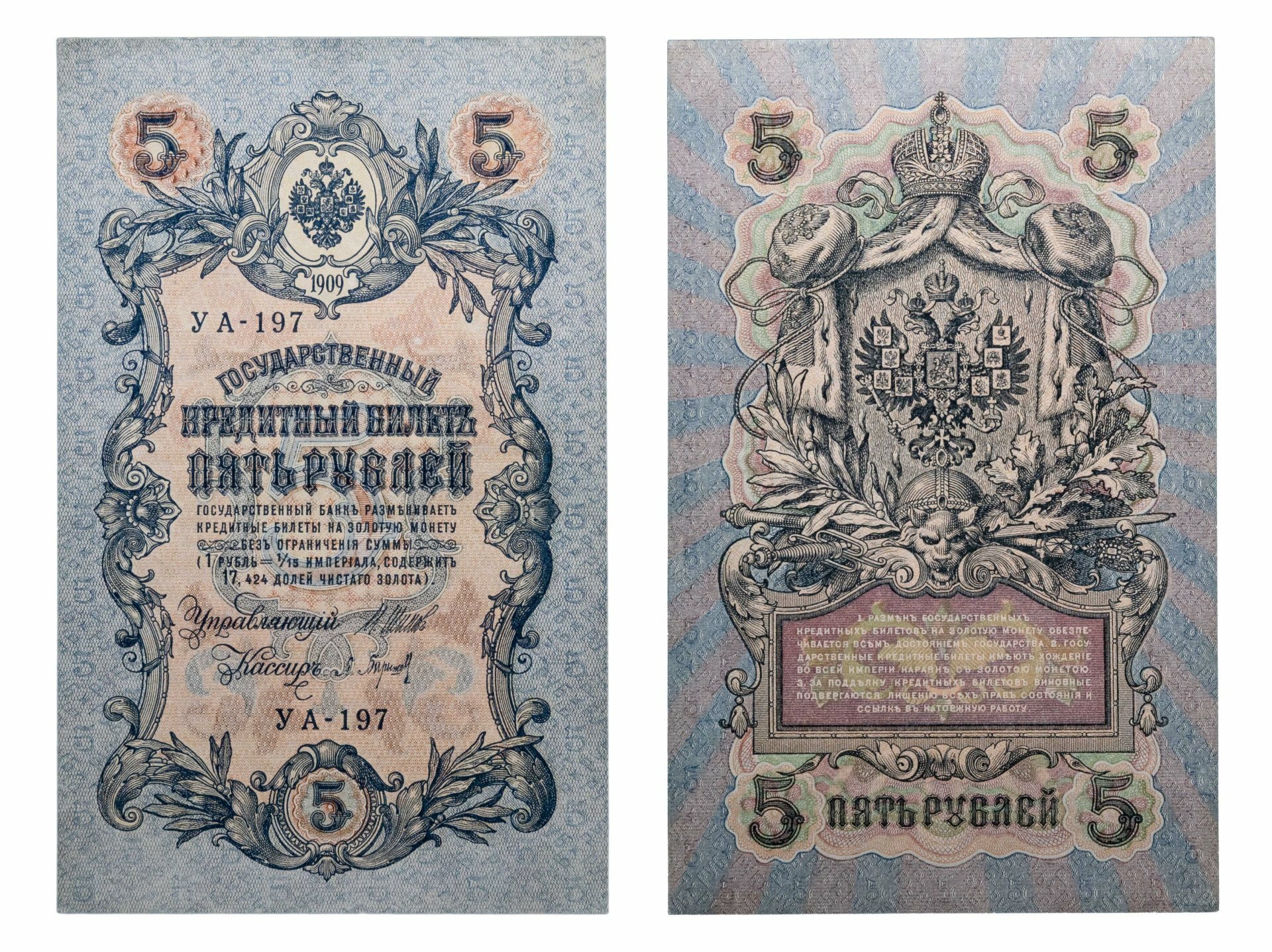 5 рублей 1909 управляющий Шипов, кассир Барышев