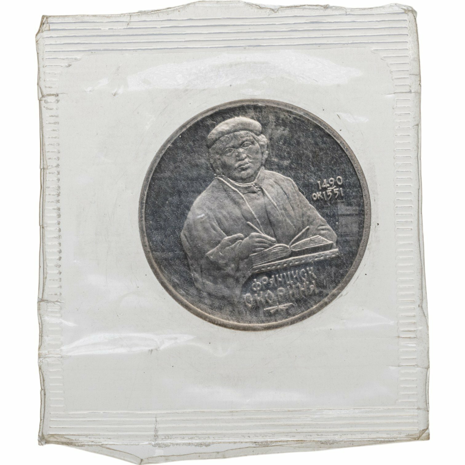 1 рубль 1990 Proof "500 лет со дня рождения выдающегося деятеля славянской культуры Ф Скорины" в банковской запайке, Мельхиор медь-никель