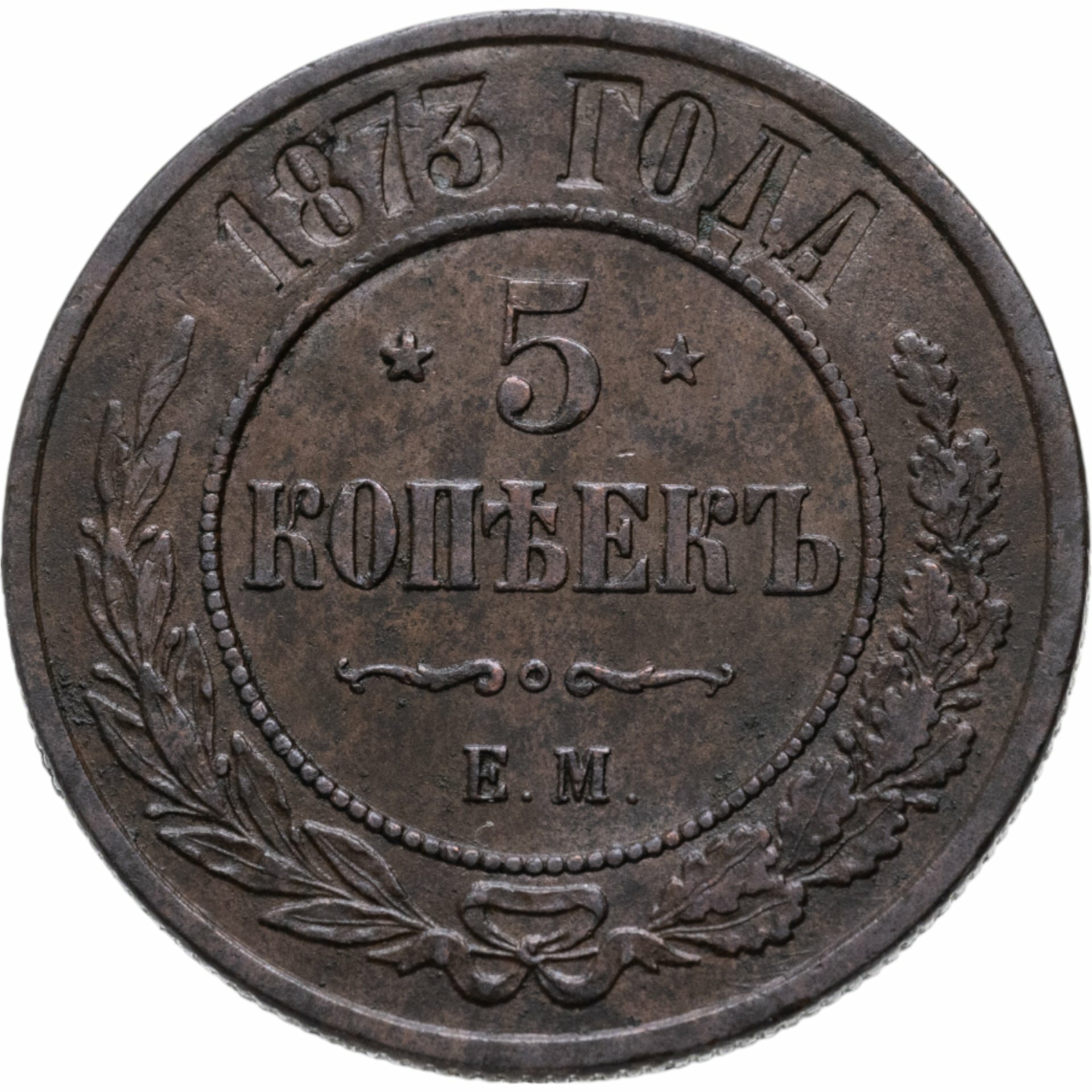 5 копеек 1873 ЕМ, Медь, в сохранности XF-AU