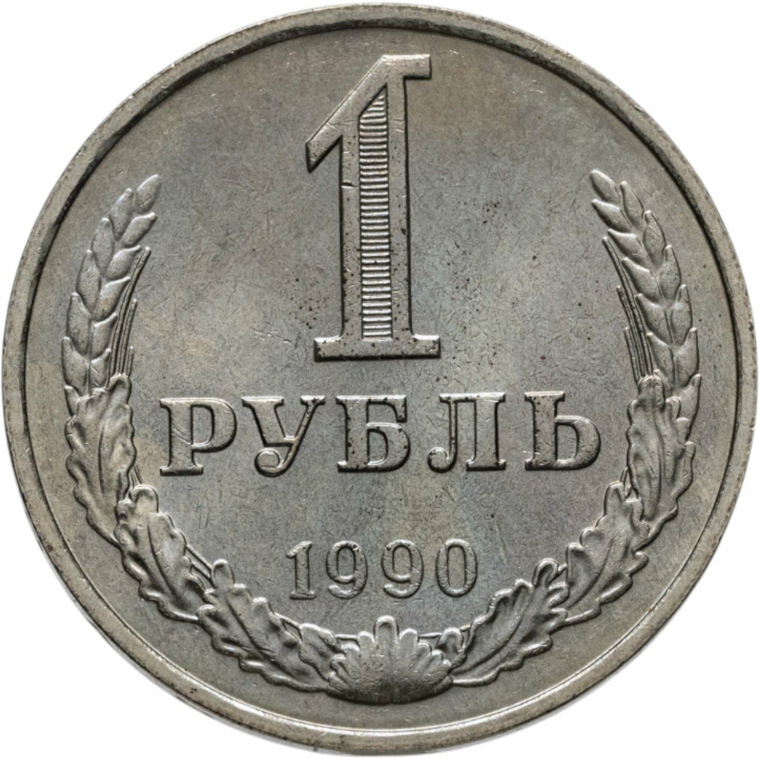 1 рубль 1990, МНЦ медь-никель-цинк, в сохранности AU-UNC
