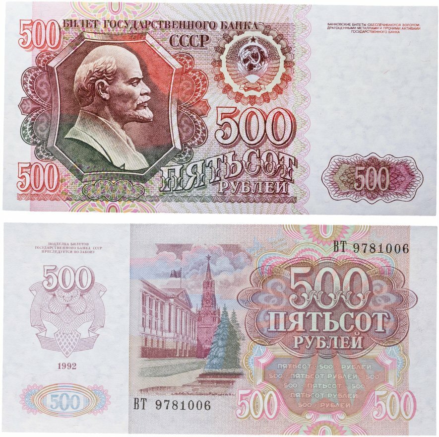 500 рублей 1992